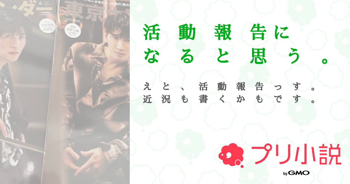 活 動 報 告 に な る と 思 う 。 全2話 【連載中】（優莉 （ 黑×青＝薆さんの小説） 無料スマホ夢小説ならプリ小説 Bygmo
